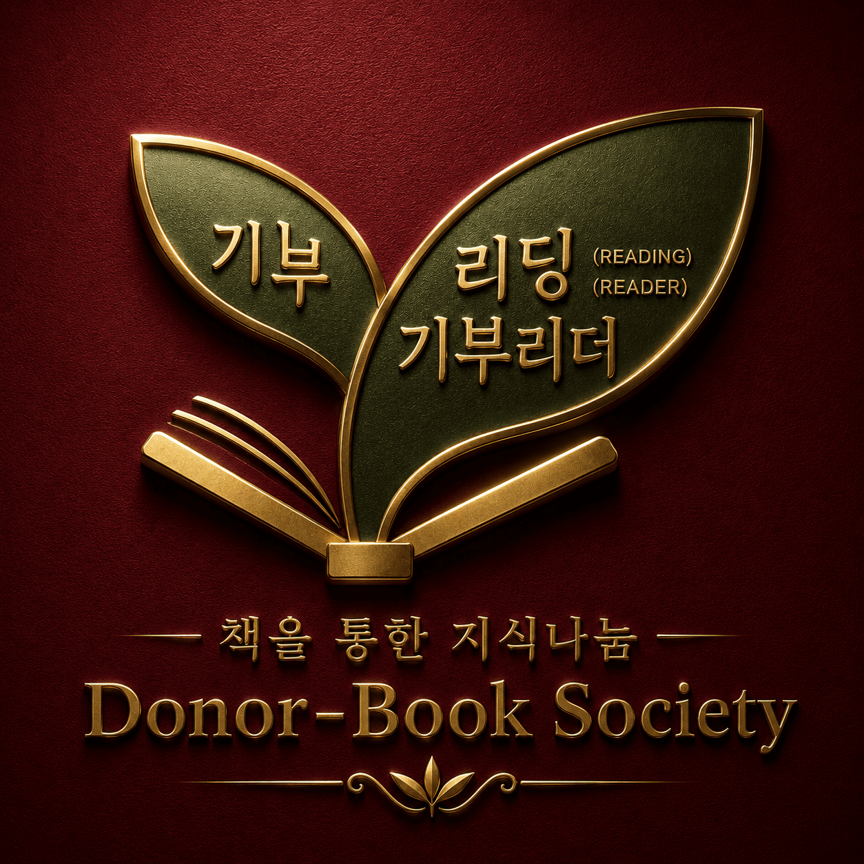 ‘한 손에 총, 한 손에 책’을 삶으로 실천하다…기부리딩 기부리더 이천수 원사